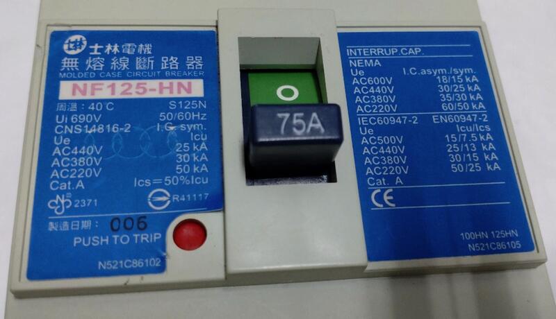 🌞 Shihlin 士林 NF125-HN 無熔絲斷路器 Ui690V 50KA 3P 75A AC220-600V | 露天市集 | 全台最大的網路購物市集