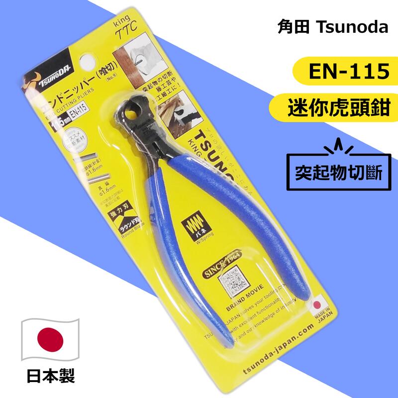 角田 Tsunoda King TTC EN-115 迷你虎頭鉗 | 露天市集 | 全台最大的網路購物市集