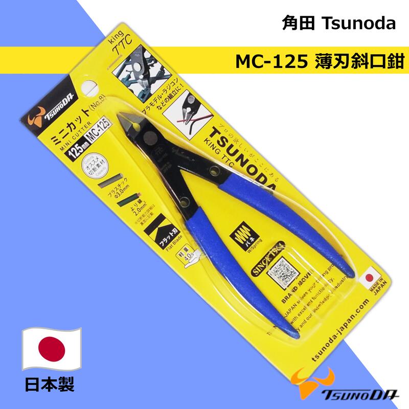角田 Tsunoda King TTC MC-125 薄刃斜口鉗 | 露天市集 | 全台最大的網路購物市集