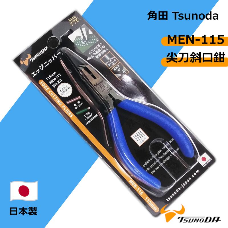 角田 Tsunoda King TTC MEN-115 尖刀斜口鉗 | 露天市集 | 全台最大的網路購物市集