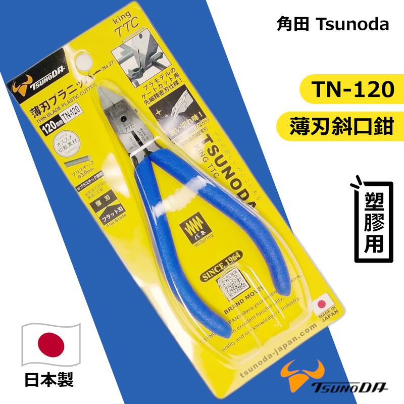 角田 Tsunoda King TTC TN-120 薄刃斜口鉗 | 露天市集 | 全台最大的網路購物市集