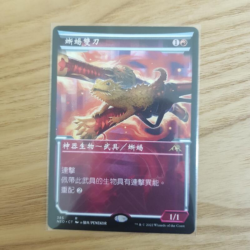 協槓設計師的卡牌堆坑-MTG-NEO 神河霓朝紀- Lizard Blades 蜥蜴雙刀-繁中-異圖 | 露天市集 | 全台最大的網路購物市集