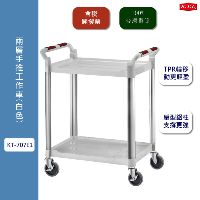 康德倫 KT-707E1 白色 兩層手推工作車 多功能手推推車 工具車 工作推車 KTL | 露天市集 | 全台最大的網路購物市集