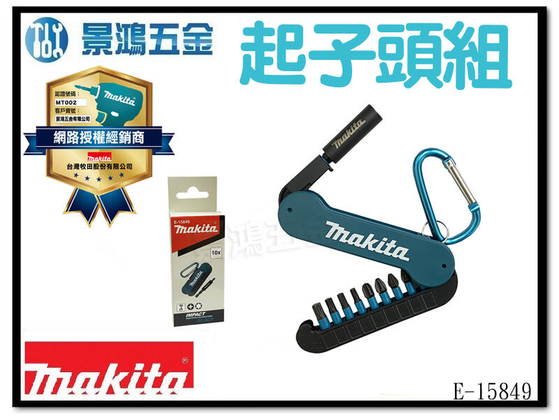 景鴻五金 公司貨牧田 IMPACT BLACK E-15849 起子頭組 10pcs 起子 起子頭 六角套筒 磁性 含稅 | 露天市集 | 全 ...