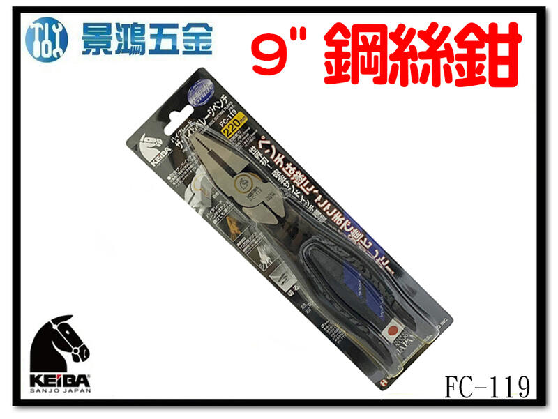 景鴻五金 公司貨 日本製 KEIBA馬牌 FC-119 FC119 倍力鋼絲鉗 (鉋金) 偏心 省力 鋼絲鉗 9" 含稅 | 露天市集 | 全 ...