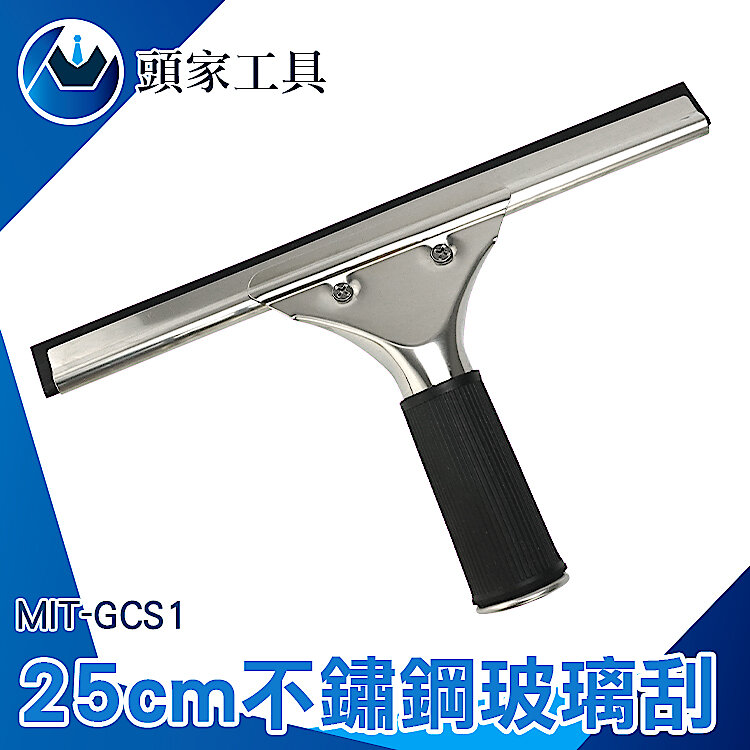 《頭家工具》除水刮刀 好握 清潔刮刀 MIT-GCS1 水漬刮刀 清潔器 浴室刮水刀 刮玻璃 | 露天市集 | 全台最大的網路購物市集