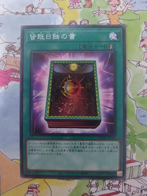 [培哥遊戲王] DBTM-JP041 SD39-JP027 TDGS-JP062 日全蝕之書 普卡 | 露天市集 | 全台最大的網路購物市集