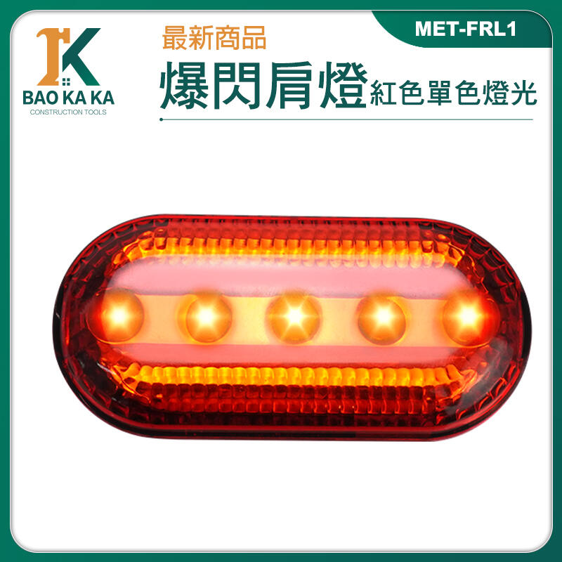 寶咖咖建築工具 爆閃肩燈 LED燈 夜燈 警用肩燈 警示燈 MET-FRL1 騎行燈 應急燈 | 露天市集 | 全台最大的網路購物市集
