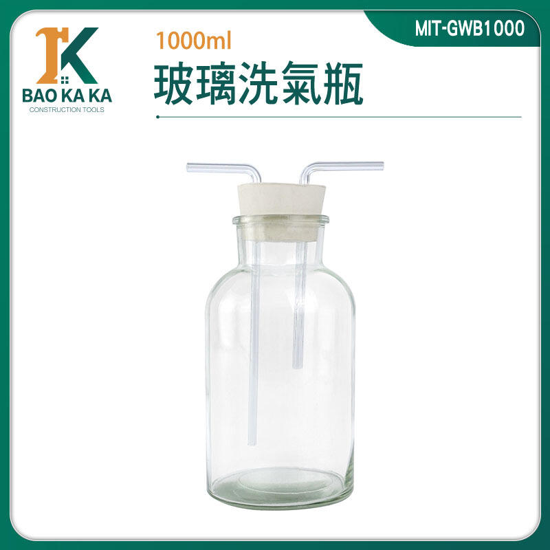 寶咖咖建築工具 密封性好 化學實驗室用 氣體洗滌瓶 萬能瓶 玻璃瓶 集氣裝置 廣口瓶 MIT-GWB1000 | 露天市集 | 全台最大的網路購物市集