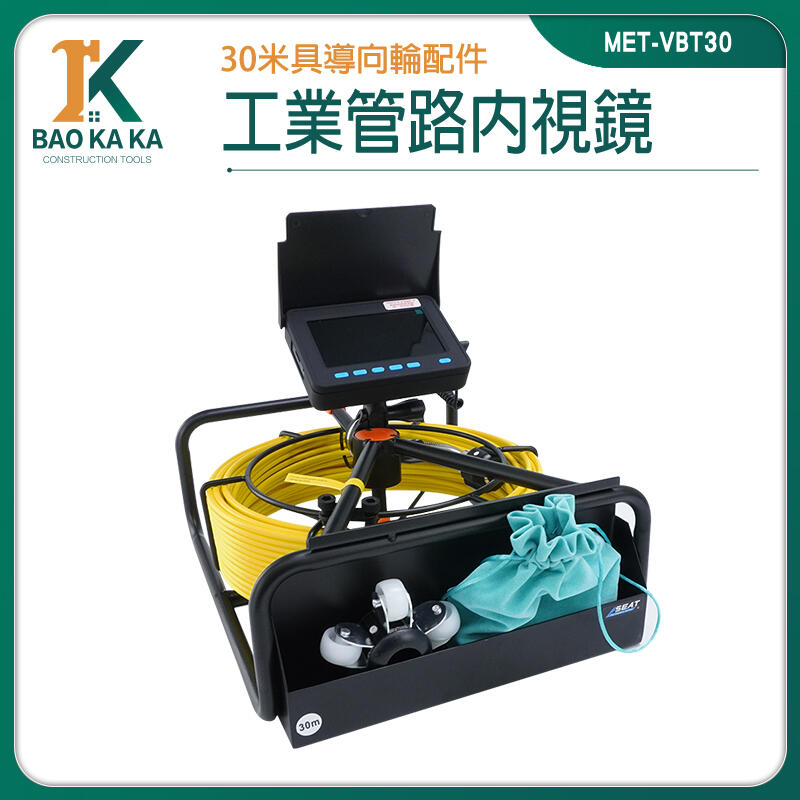 寶咖咖建築工具 內視鏡攝影機 管道內視鏡 內視鏡檢測 管道攝影機 驗收 高清 MET-VBT30 水管內視鏡 | 露天市集 | 全台最大的網路購物市集