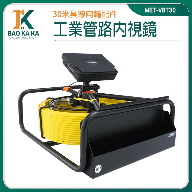 寶咖咖建築工具 內視鏡攝影機 管道內視鏡 內視鏡檢測 管道攝影機 驗收 高清 MET-VBT30 水管內視鏡 | 露天市集 | 全台最大的網路購物市集