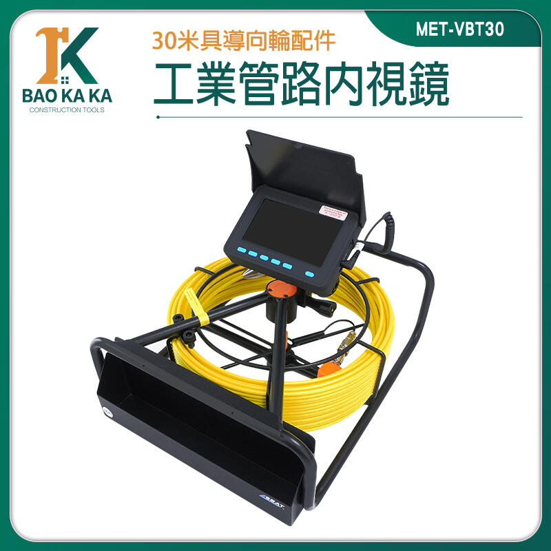 寶咖咖建築工具 內視鏡攝影機 管道內視鏡 內視鏡檢測 管道攝影機 驗收 高清 MET-VBT30 水管內視鏡 | 露天市集 | 全台最大的網路購物市集