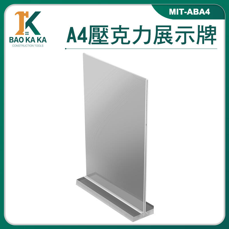 【寶咖咖建築工具】A4立牌 桌上立牌 直式 展示牌 壓克力告示牌 透明價目表 MIT-ABA4 壓克力標示牌 | 露天市集 | 全台最大的網路購物市集