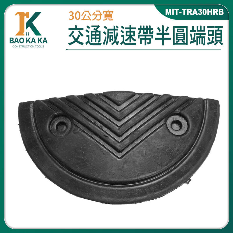 寶咖咖工具 交通減速帶頭 減速帶圓頭 橡膠減速帶圓頭 圓頭減速板 限速帶 MIT-TRA30HRB 汽車斜坡 抗壓耐磨 | 露天市集 | 全台最大的網路購物市集