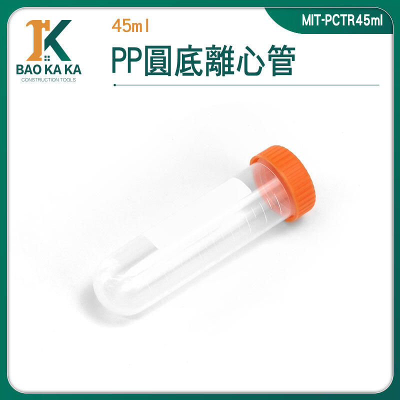 寶咖咖建築工具 離心管 種子儲存瓶 微量離心管 螺旋蓋離心管 圓底種子瓶 MIT-PCTR45ml 圓底 45ml | 露天市集 | 全台最大的網路購物市集