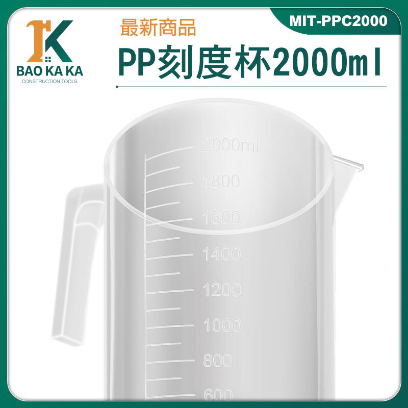 寶咖咖建築工具 塑膠量杯 塑膠有柄燒杯 2000ml 刻度量杯 塑膠耐熱量杯 MIT-PPC2000 飲料店專用 大杯子 | 露天市集 | 全台最大的網路購物市集