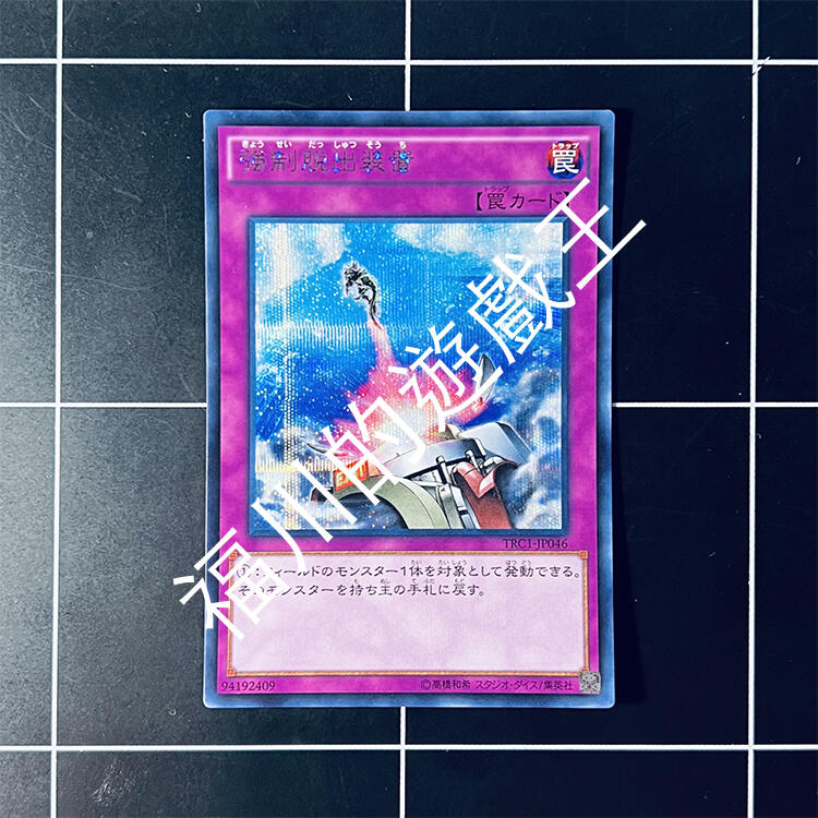 福川的遊戲王 TRC1-JP046 強制脫出裝置 半鑽 | 露天市集 | 全台最大的網路購物市集