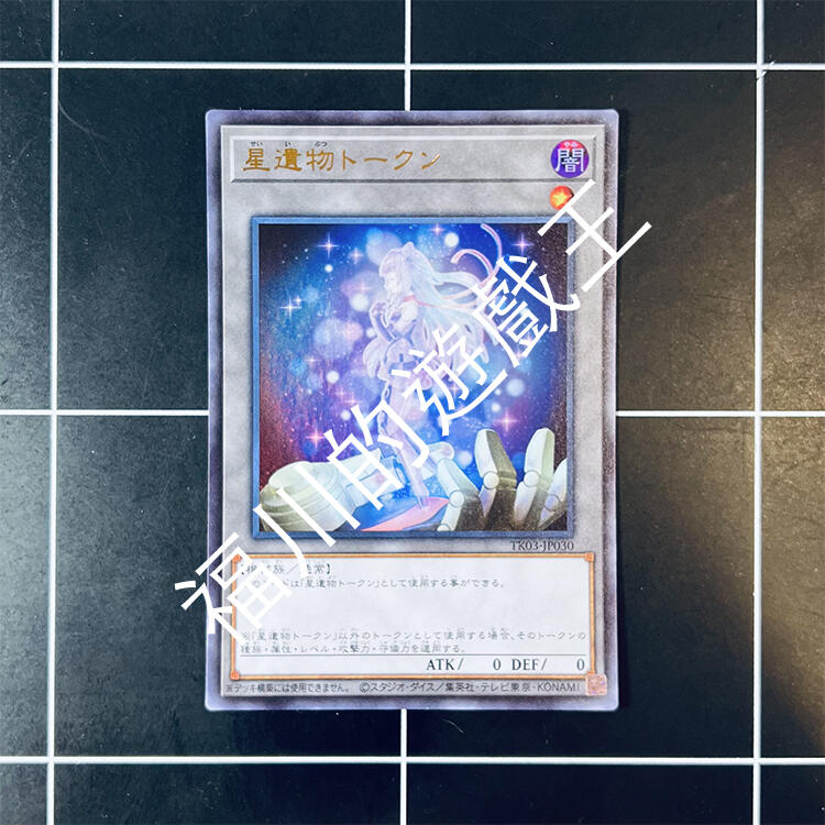 福川的遊戲王 TK03-JP030 星遺物 衍生物 代幣 TOKEN 金亮（98）（亮TKN ZONE） | 露天市集 | 全台最大的網路購物市集