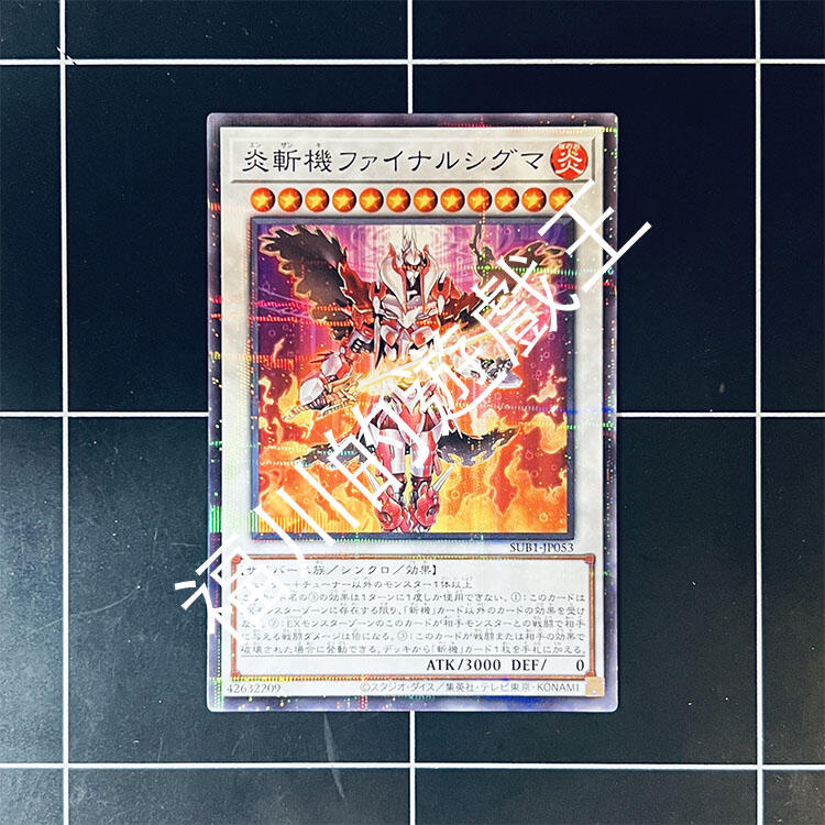福川的遊戲王 SUB1-JP053 炎斬機 末西格瑪 普鑽（日）（DBMF-JP008） | 露天市集 | 全台最大的網路購物市集