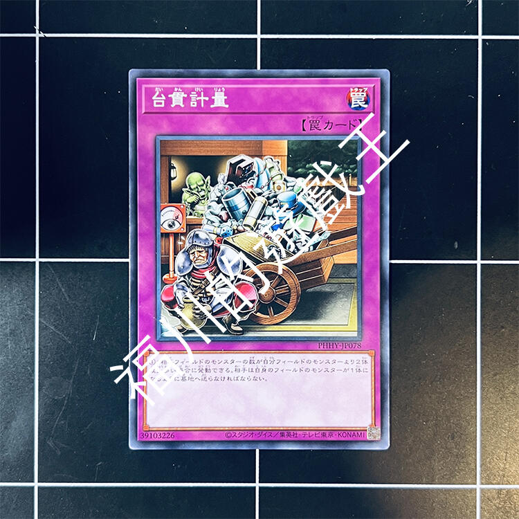 福川的遊戲王 PHHY-JP078 台貫計量 普卡（韓） | 露天市集 | 全台最大的網路購物市集