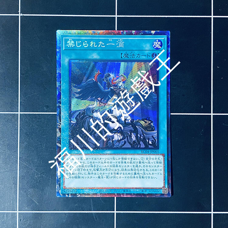 福川的遊戲王 RC04-JP065 禁忌的一滴 雕鑽（日） | 露天市集 | 全台最大的網路購物市集