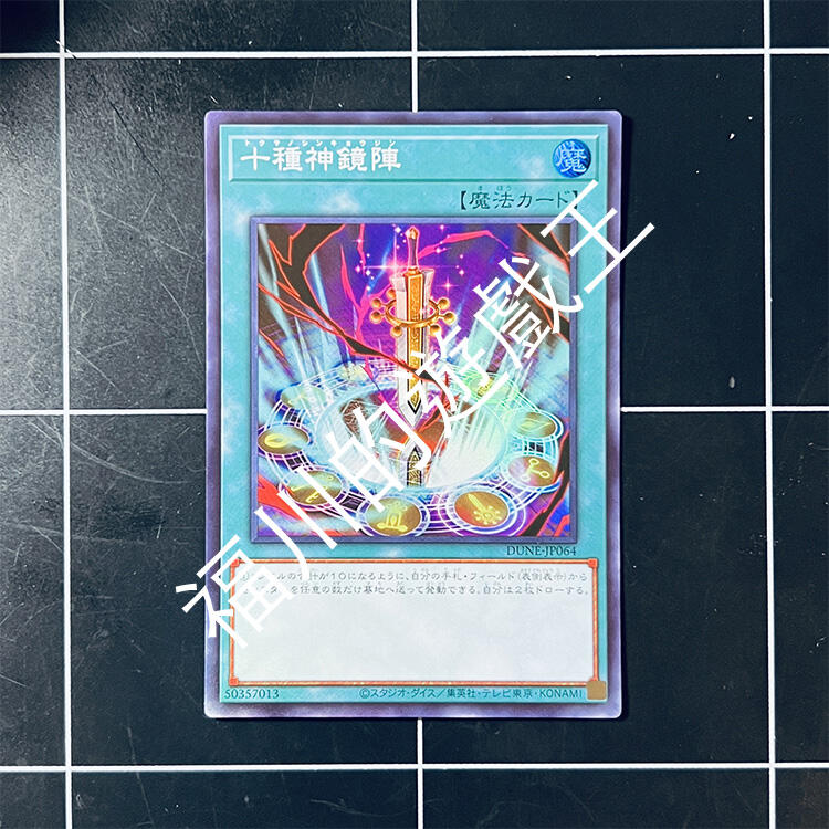福川的遊戲王 DUNE-JP064 十種神鏡陣 亮面 （韓） | 露天市集 | 全台最大的網路購物市集