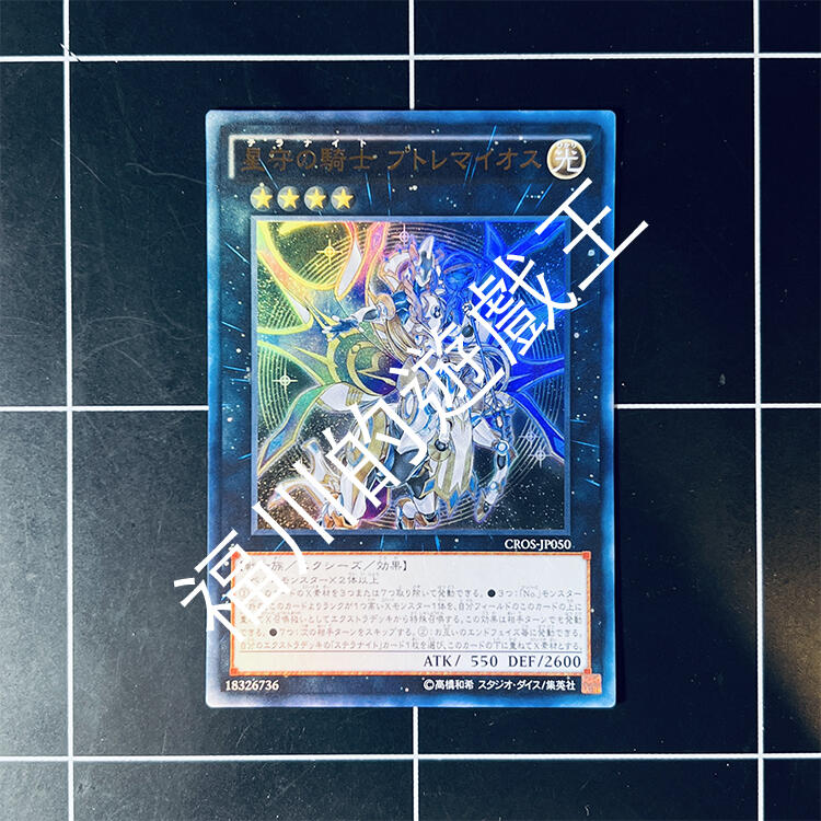 福川的遊戲王 CROS-JP050 星守的騎士 托勒密 金亮（韓） | 露天市集 | 全台最大的網路購物市集