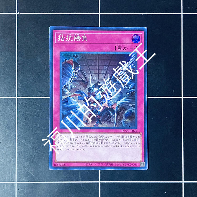 福川的遊戲王 RC04-JP075 拮抗勝負 亮面（日） | 露天市集 | 全台最大的網路購物市集