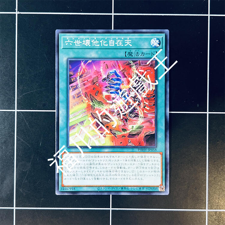 福川的遊戲王 PHHY-JP058 六世壊他化自在天 普卡（韓） | 露天市集 | 全台最大的網路購物市集
