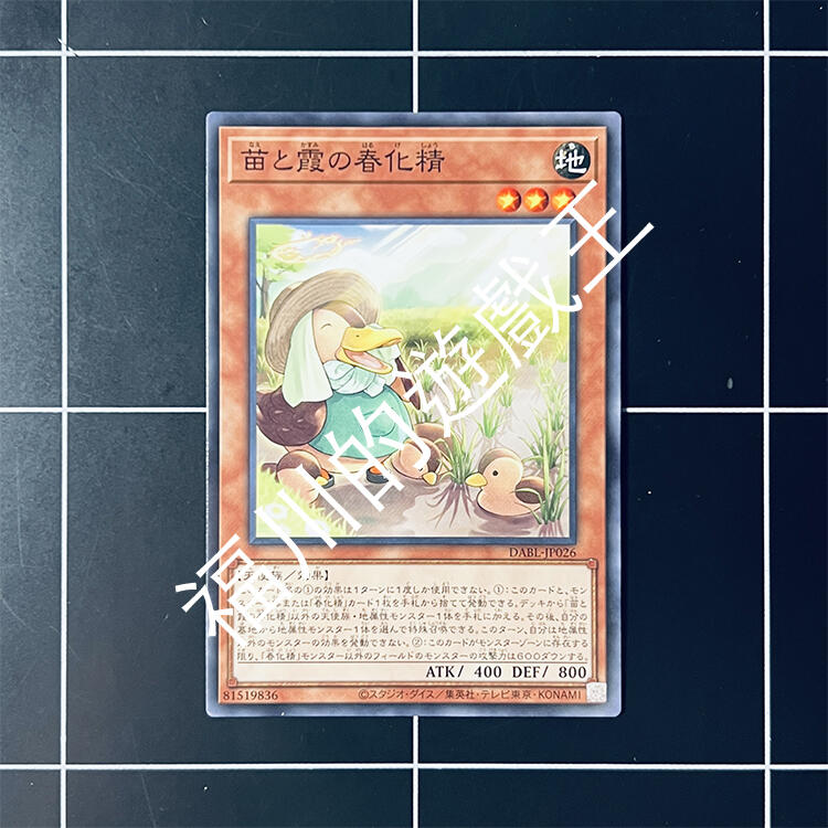 福川的遊戲王 DABL-JP026 苗與霞的春化精 普卡（韓） | 露天市集 | 全台最大的網路購物市集