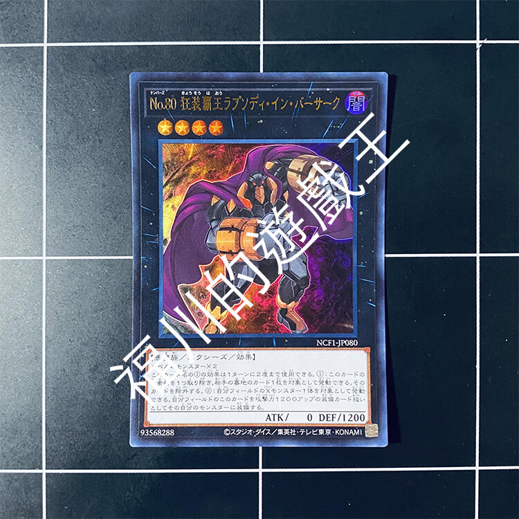 福川的遊戲王 NCF1-JP080 No.80 狂裝霸王 狂戰狂想曲 金亮（PRIO-JP045） | 露天市集 | 全台最大的網路購物市集