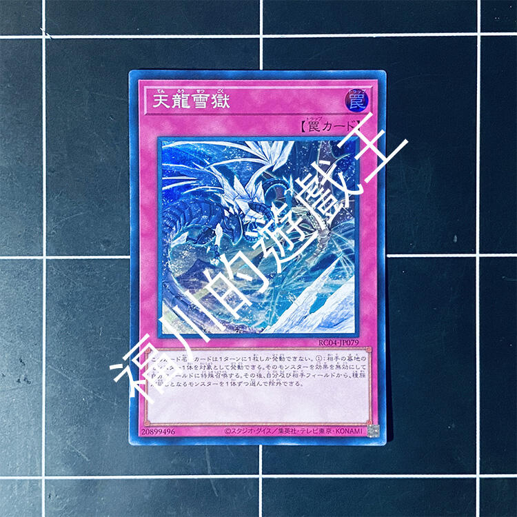 福川的遊戲王 RC04-JP079 天龍雪獄 亮面（日） | 露天市集 | 全台最大的網路購物市集