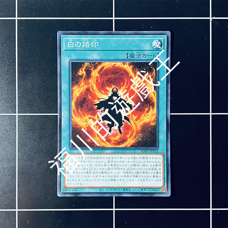 福川的遊戲王 SD43-JP022 白之烙印 普卡（韓） | 露天市集 | 全台最大的網路購物市集