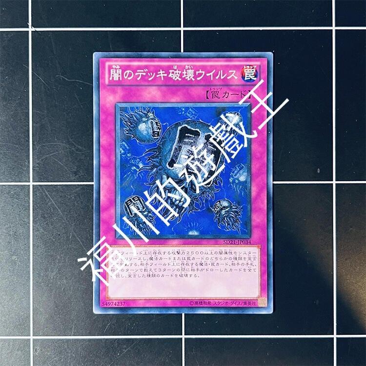 福川的遊戲王 SD29-JP040 闇之牌組破壞病毒 普卡（日）（SR06-JP033） | 露天市集 | 全台最大的網路購物市集