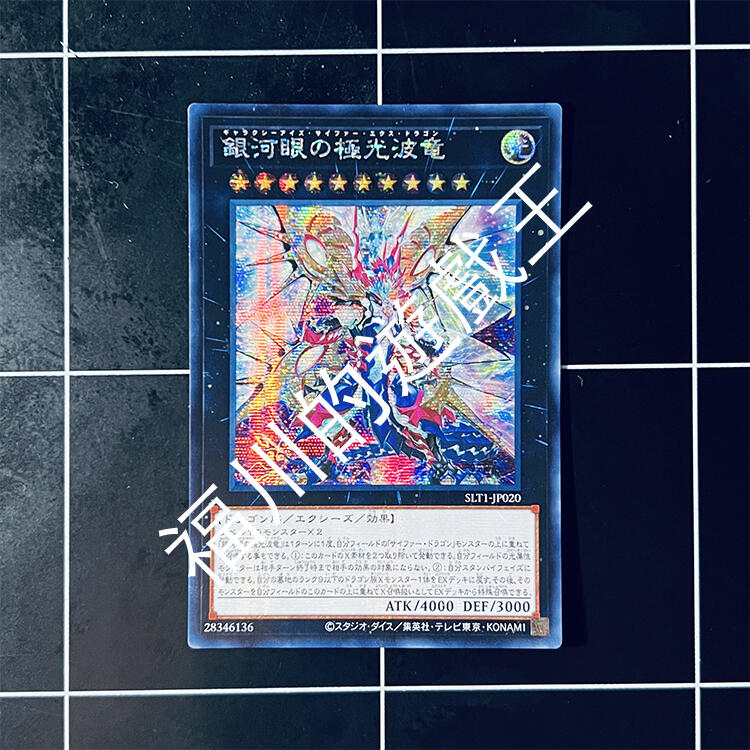 福川的遊戲王 SLT1-JP020 銀河眼的極光波龍 半鑽（韓） | 露天市集 | 全台最大的網路購物市集