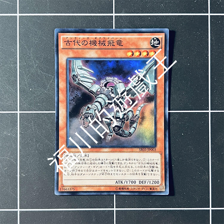 福川的遊戲王 SR03-JP003 古代的機械飛龍 亮面（日） | 露天市集 | 全台最大的網路購物市集