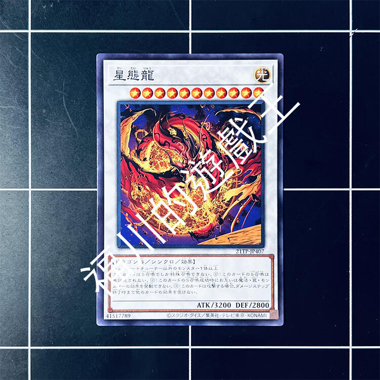 福川的遊戲王 21TP-JP407 星態龍 普卡 | 露天市集 | 全台最大的網路購物市集