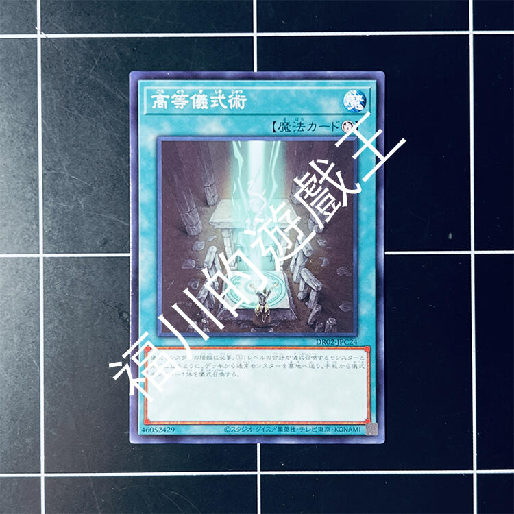 福川的遊戲王 DR02-JPC24 高等儀式術 普卡（DR01-JPB24／STON-JP045／20AP-JP039） | 露天市集 | 全台最大的網路購物市集