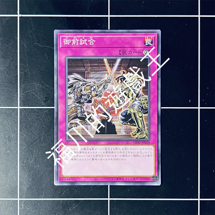 福川的遊戲王 SD45-JP038 御前試合 普卡（韓） | 露天市集 | 全台最大的網路購物市集