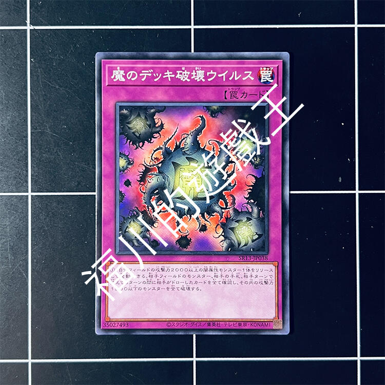福川的遊戲王 SR13-JP038 魔之牌組破壞病毒 普卡（韓） | 露天市集 | 全台最大的網路購物市集