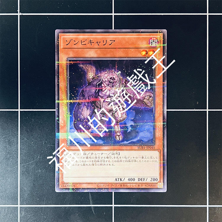 福川的遊戲王 SUB1-JP045 殭屍帶菌者 普鑽（日）（DBDS-JP041／20AP-JP066） | 露天市集 | 全台最大的網路購物市集