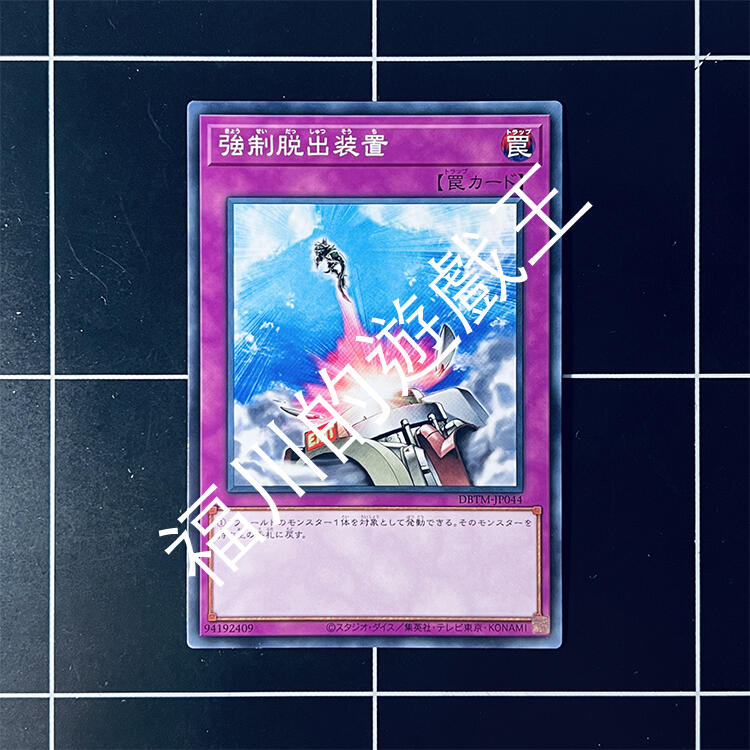 福川的遊戲王 DBTM-JP044 強制脫出裝置 普卡（韓） | 露天市集 | 全台最大的網路購物市集