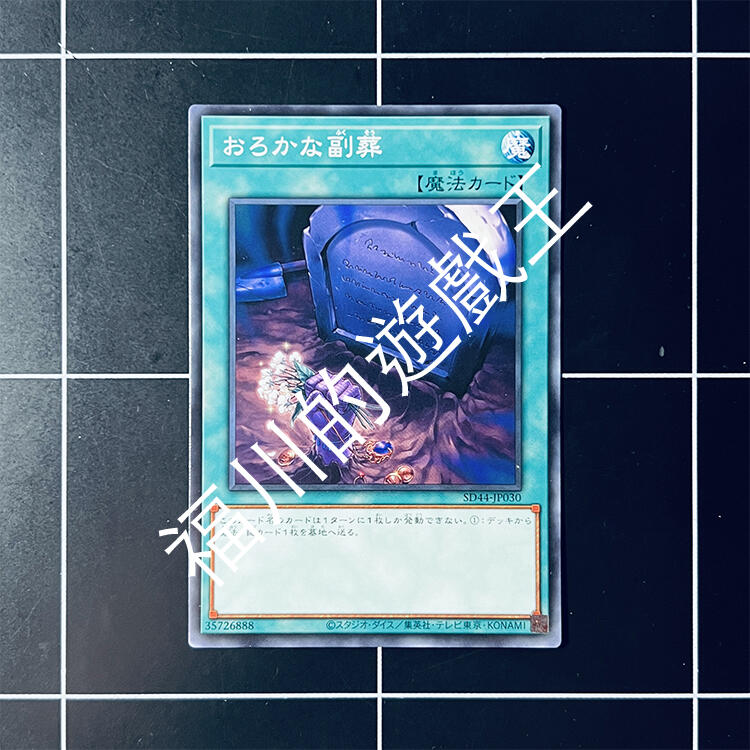 福川的遊戲王 SD44-JP030 愚蠢的副葬 普卡（韓） | 露天市集 | 全台最大的網路購物市集