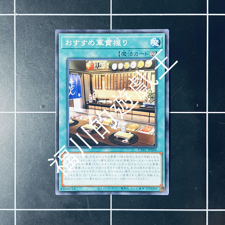福川的遊戲王 CYAC-JP066 推薦的軍貫握壽司 普卡（韓） | 露天市集 | 全台最大的網路購物市集