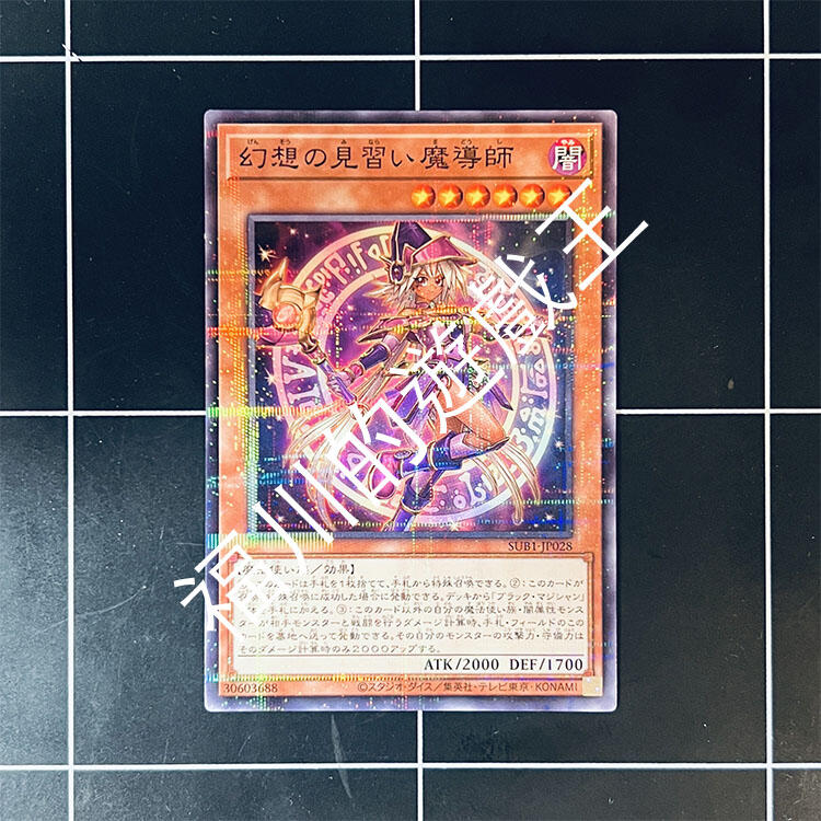 福川的遊戲王 SUB1-JP028 幻想的見習魔導師 普鑽（日）（DP23-JP007） | 露天市集 | 全台最大的網路購物市集