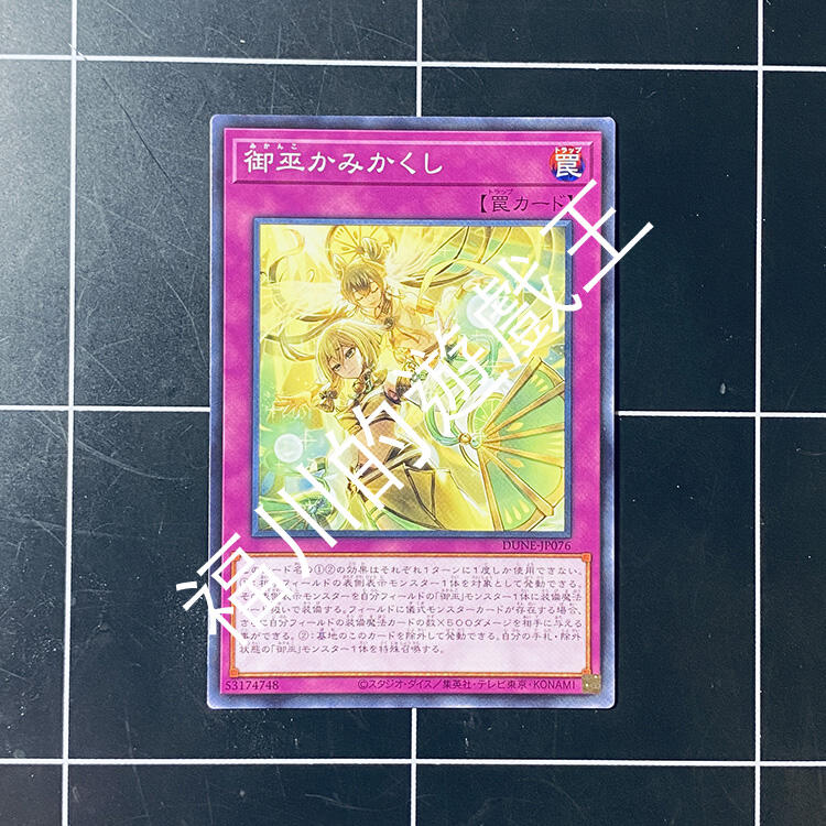 福川的遊戲王 DUNE-JP076 御巫神隱 普卡 （韓） | 露天市集 | 全台最大的網路購物市集