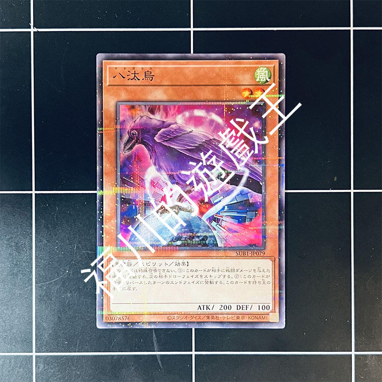 福川的遊戲王 SUB1-JP079 八汰烏 普鑽（日）（BE02-JP143／MA-17） | 露天市集 | 全台最大的網路購物市集