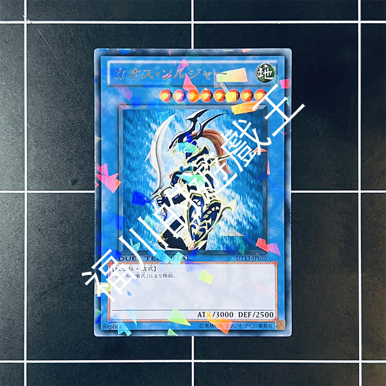 福川的遊戲王 DT13-JP030 混沌戰士 混沌士兵 銀字碎鑽 | 露天市集 | 全台最大的網路購物市集