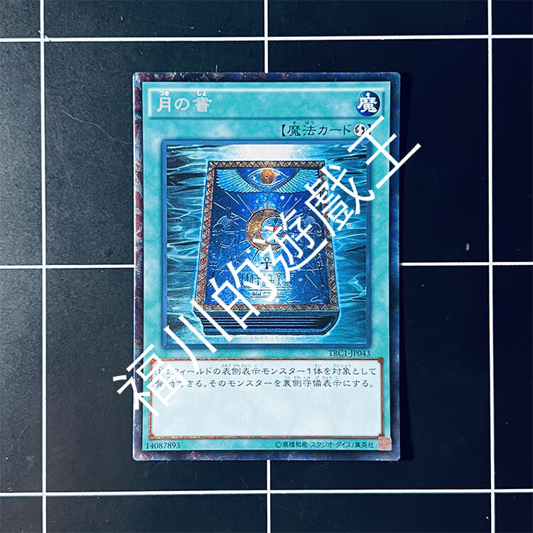 福川的遊戲王 TRC1-JP043 月之書 雕鑽 雕鑽（日） | 露天市集 | 全台最大的網路購物市集