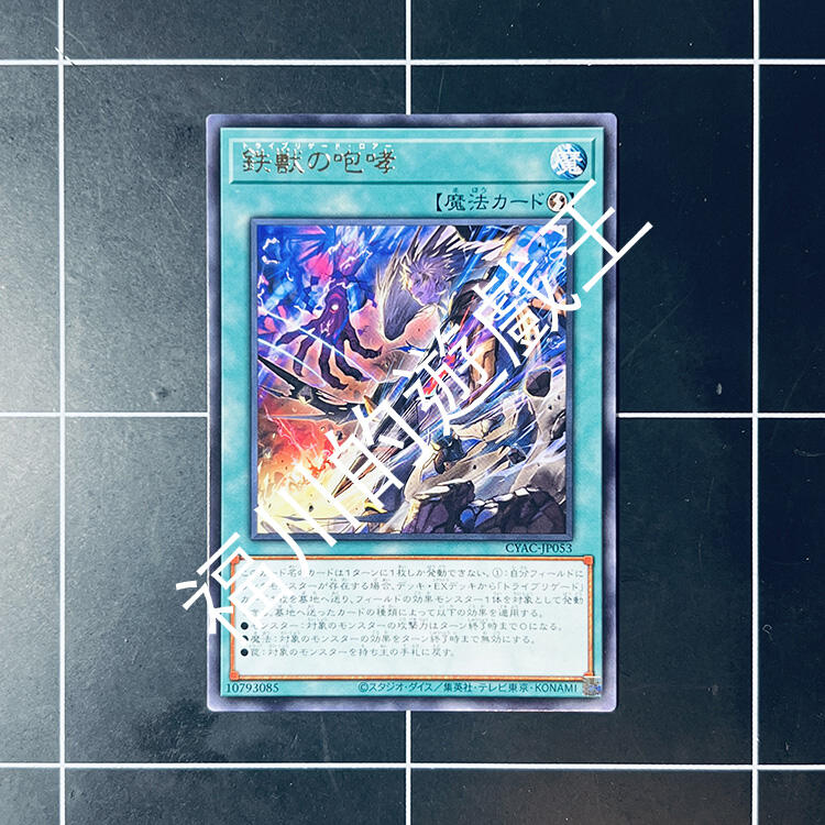 福川的遊戲王 CYAC-JP053 鐵獸的咆哮 銀字（韓） | 露天市集 | 全台最大的網路購物市集